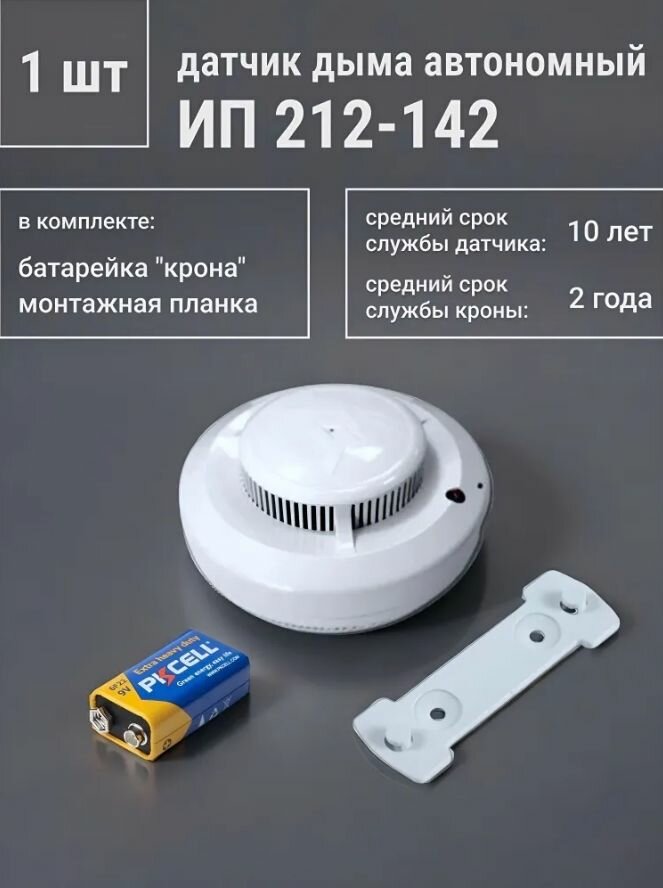 Детектор дыма/пожарный извещатель автономный Рубеж 1шт ИП 212-142 (батарейка крона и планка в комплекте)