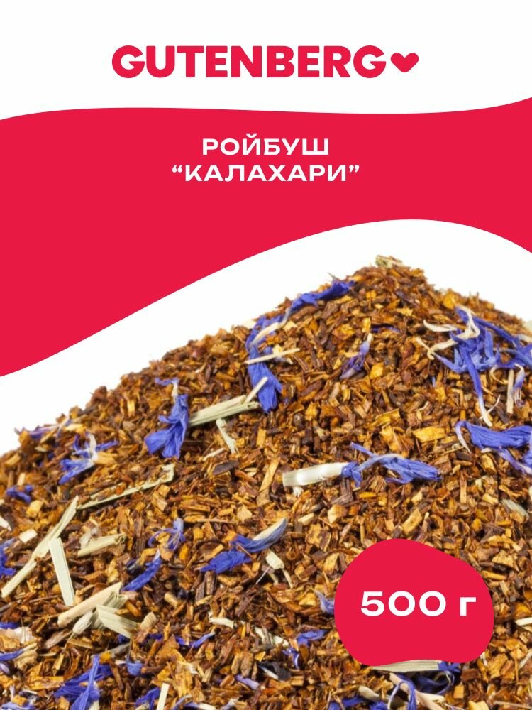 Ройбуш с лимонником и цветками василька Gutenberg "Калахари" 500 г.