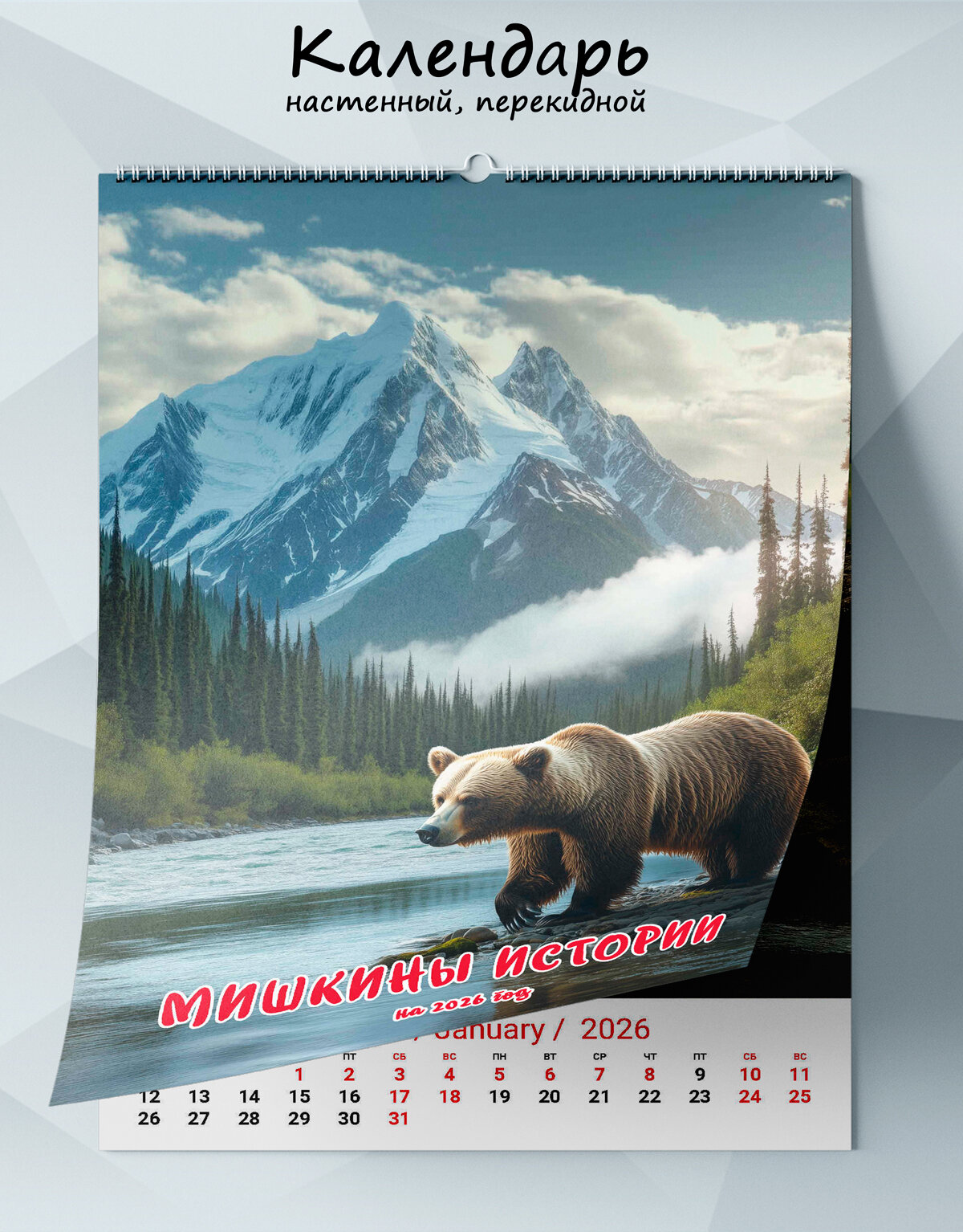 Календарь настенный, перекидной Мишкины истории на 2026 год