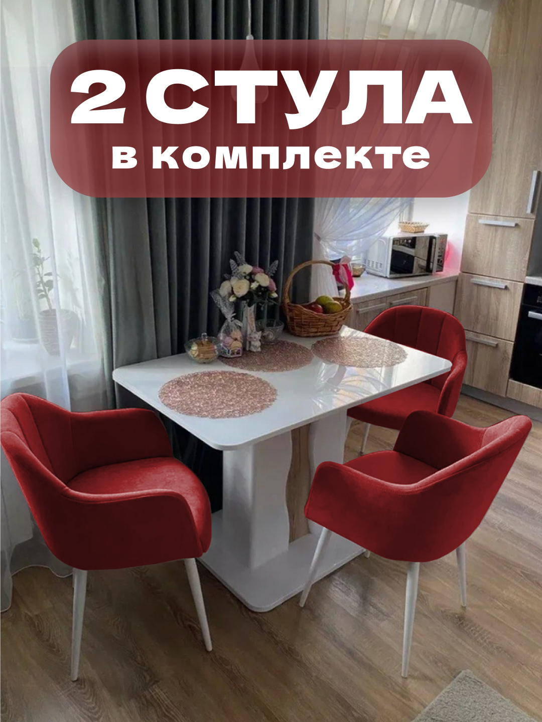 Стулья для кухни и гостиной Токио комплект 2 шт мягкие темно-красные велюр