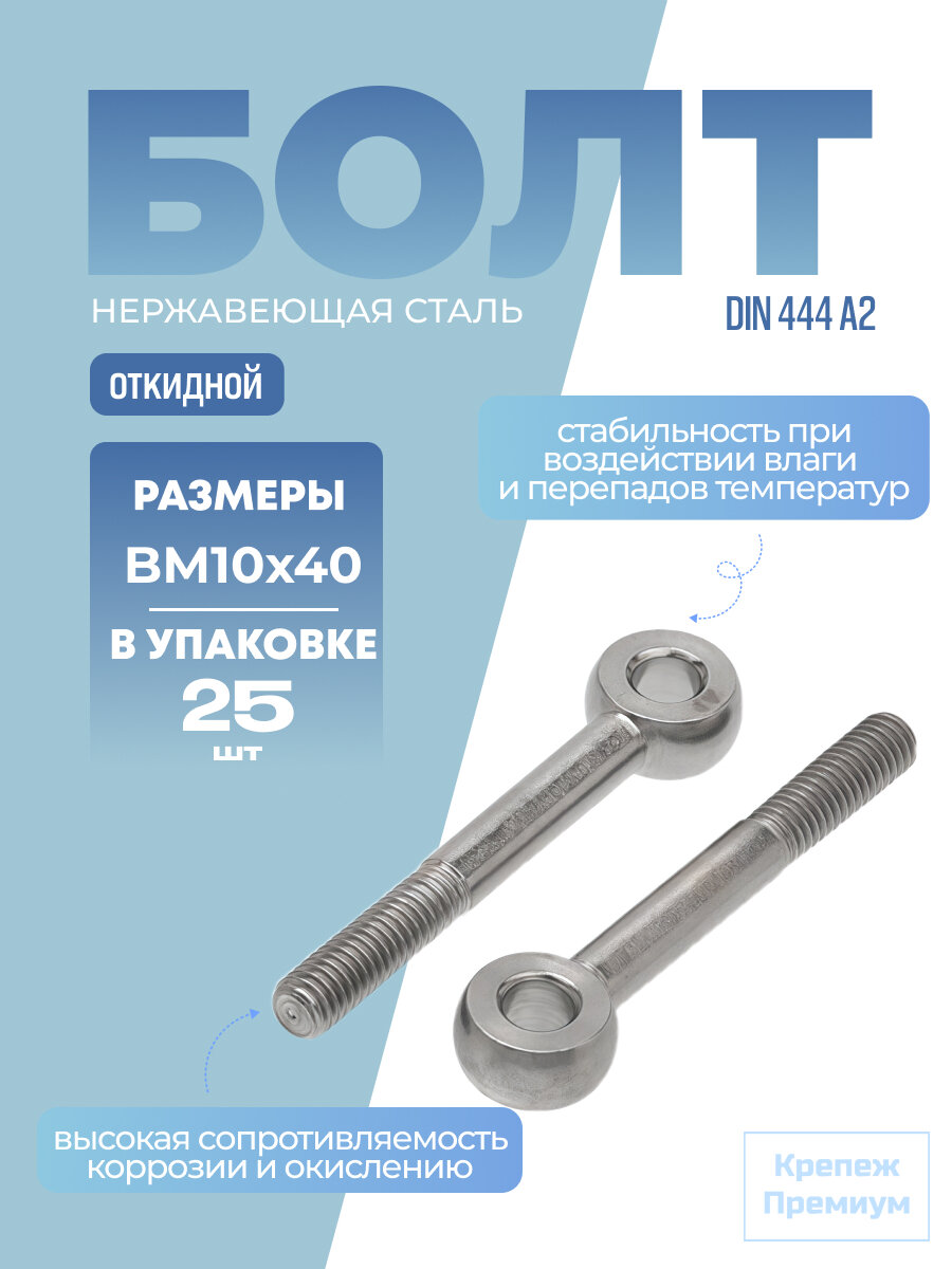 Болт откидной DIN 444 А2 BM 10х40 в упак 25 шт