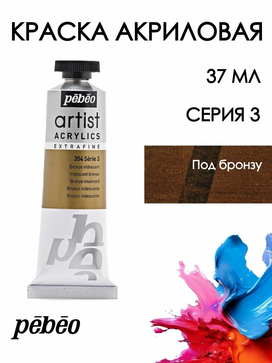PEBEO Artist краска акриловая художественная 37 мл, серия №3, металлик Бронзовый 908-354