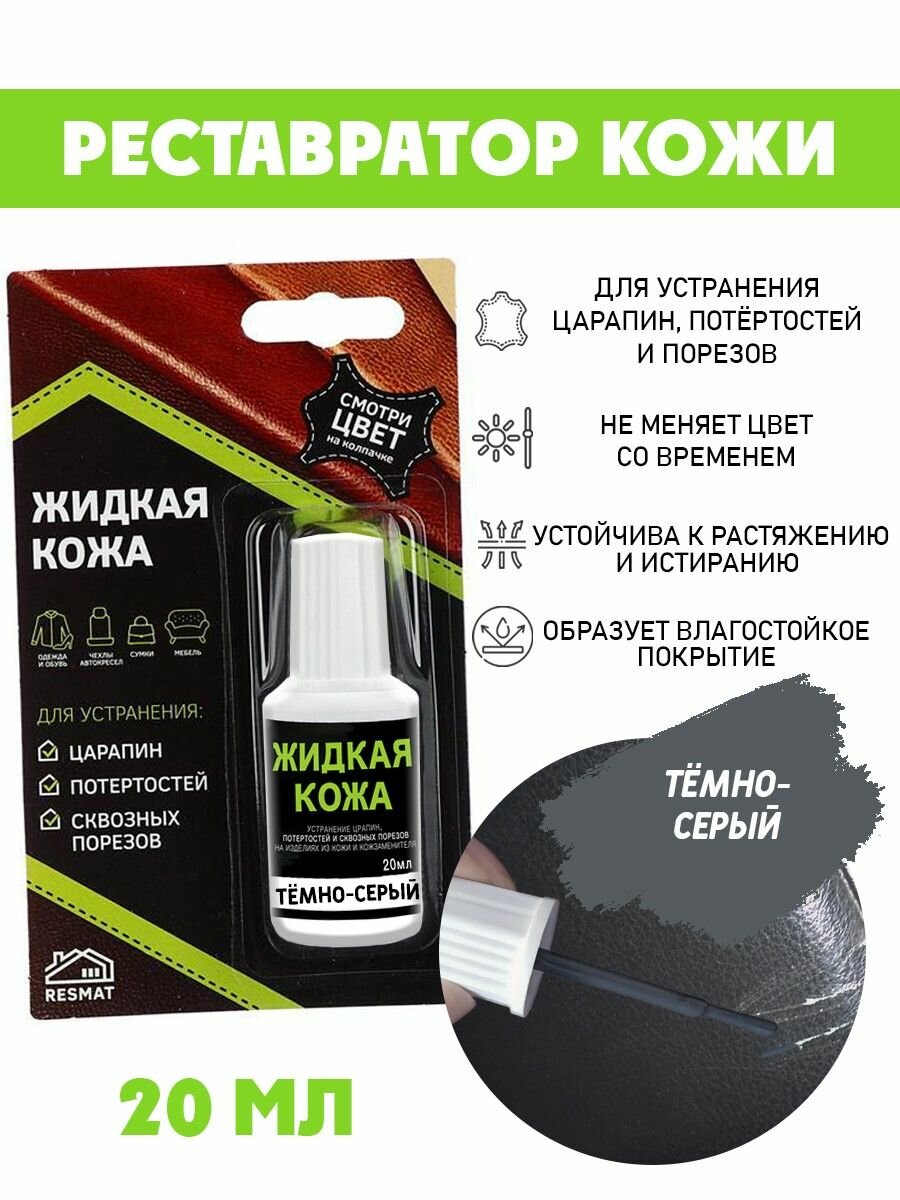 Кожа жидкая, Resmat, в блистере флакон 20 мл. цвет - темно-серый