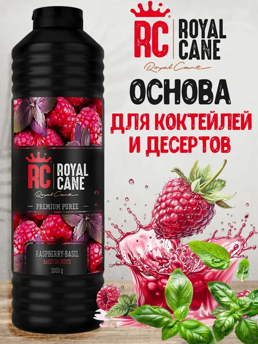 Основа для напитков Пюре концентрат ягодный с мякотью Малина-Базилик, 1л