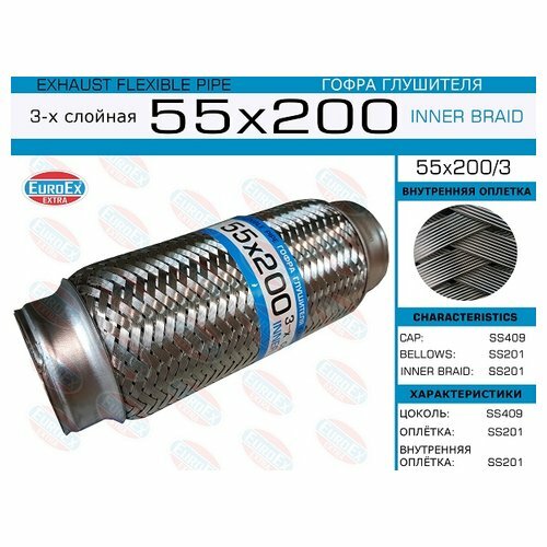 Гофра глушителя 55x200 3-х слойная EUROEX 55x2003