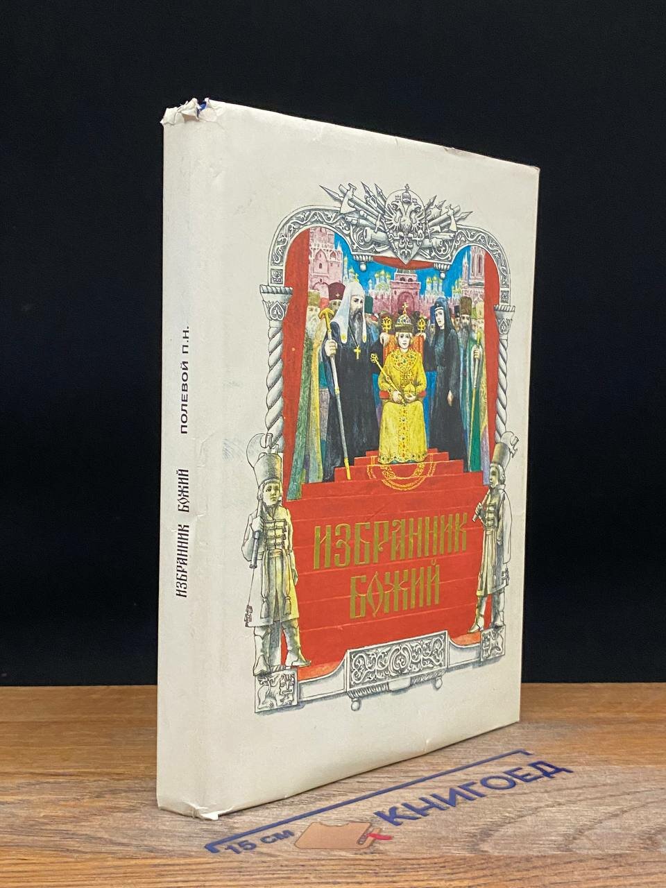 Книга. Избранник Божий 1993 (2044546855265)