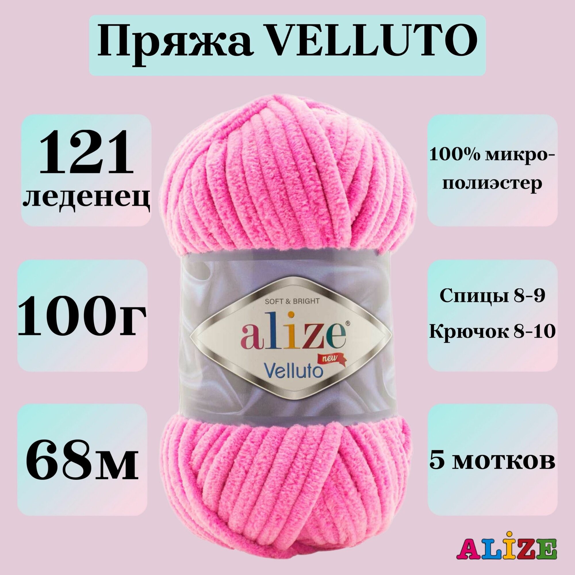 Пряжа для вязания плюшевая Alize Velluto, цвет 121 леденец, 100г, 68м, 5шт/упак