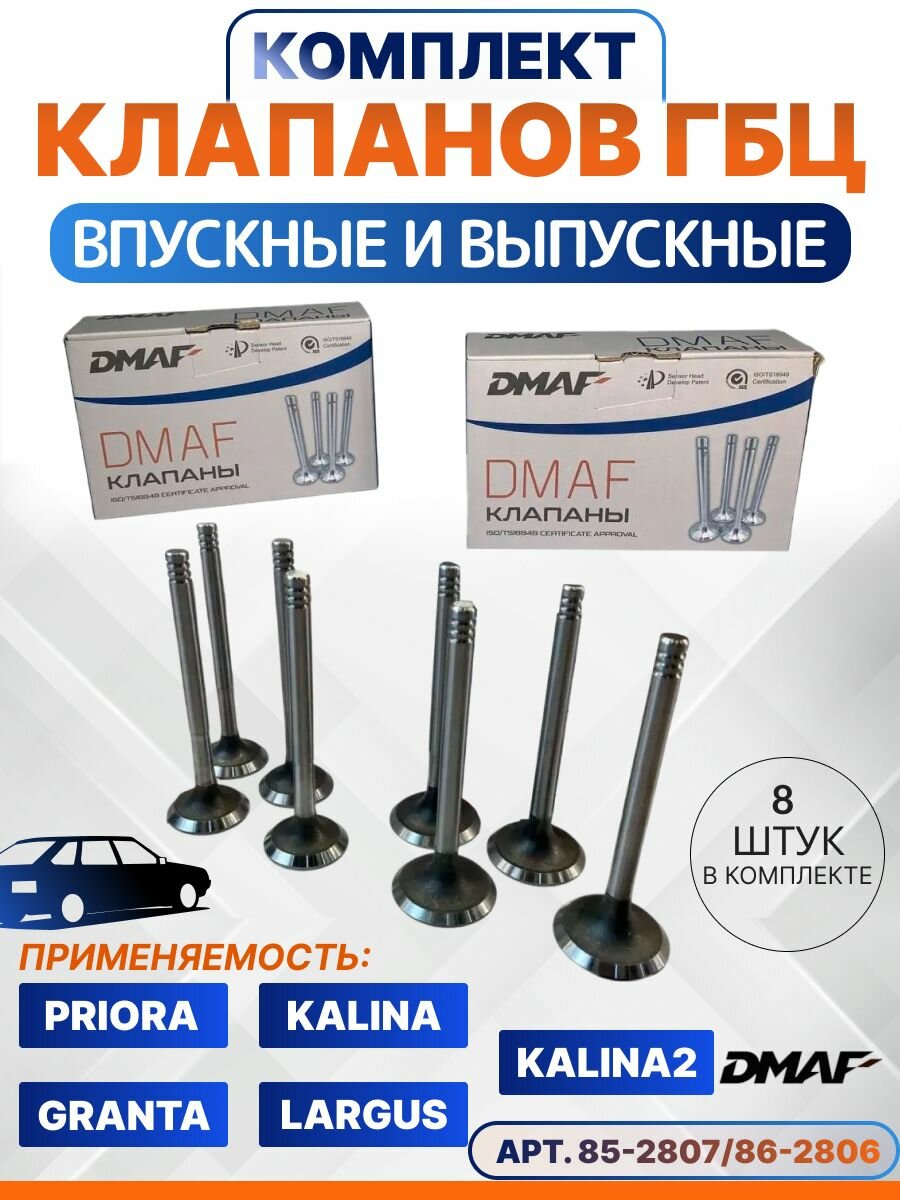 Клапана впускные и выпускные 8 шт ВАЗ 2108-21099, 2110-2112, 2113-2115, Калина, Приора, Гранта, Ларгус