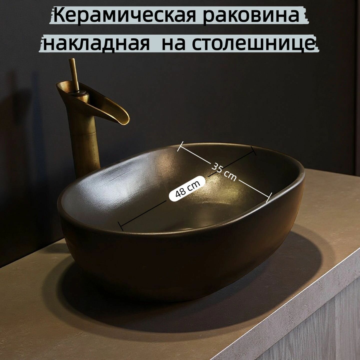 Раковина-столешница накладная, керамика, овальная, черная, глубина 15см