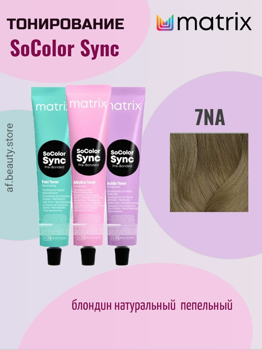 Matrix SoColor SYNC 7NA Тонирующая крем краска для волос 90мл