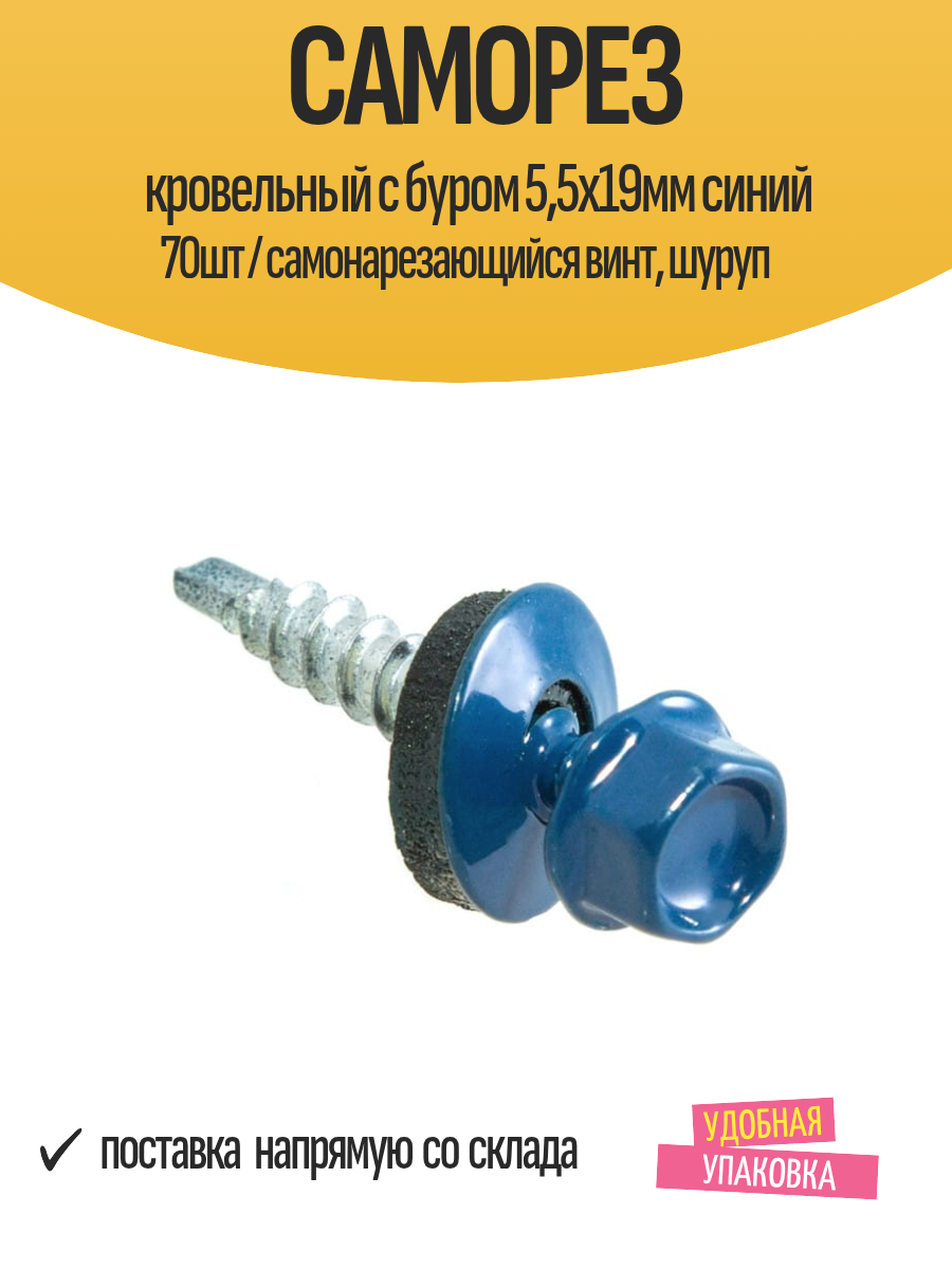 Саморез кровельный с буром 5,5x19мм синий 70шт / самонарезающийся винт, шуруп