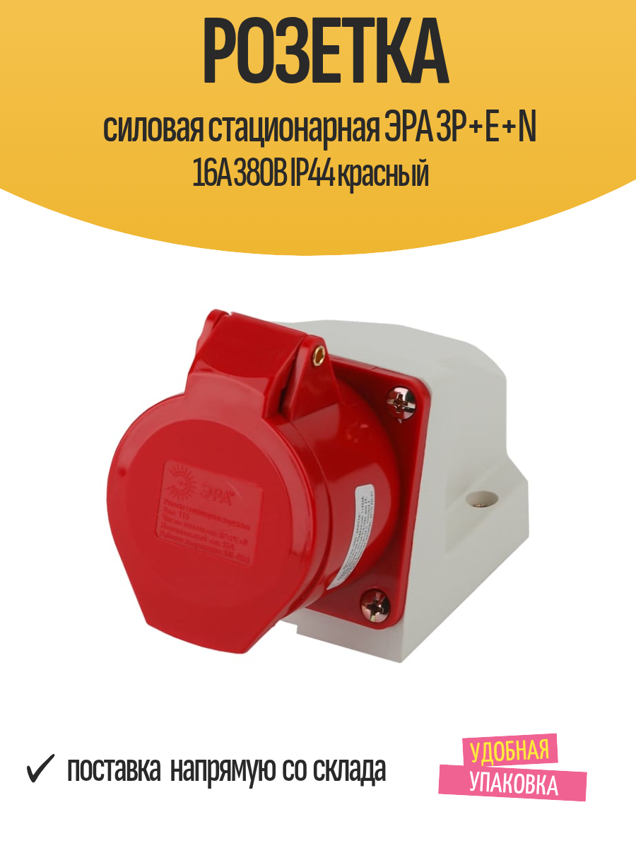 Розетка силовая стационарная ЭРА 3Р+Е+N 16А 380В IP44 красный