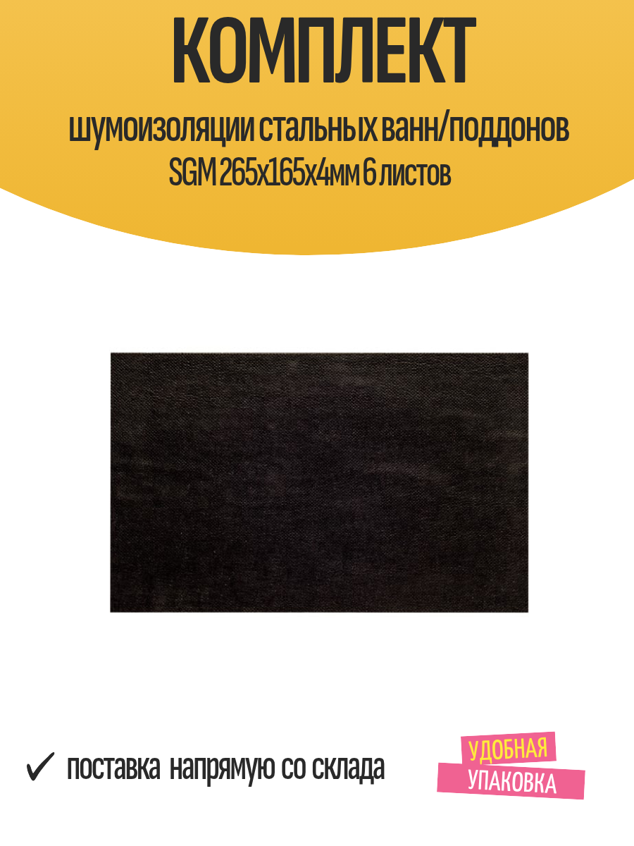 Комплект шумоизоляции стальных ванн/поддонов SGM 265х165х4мм 6 листов