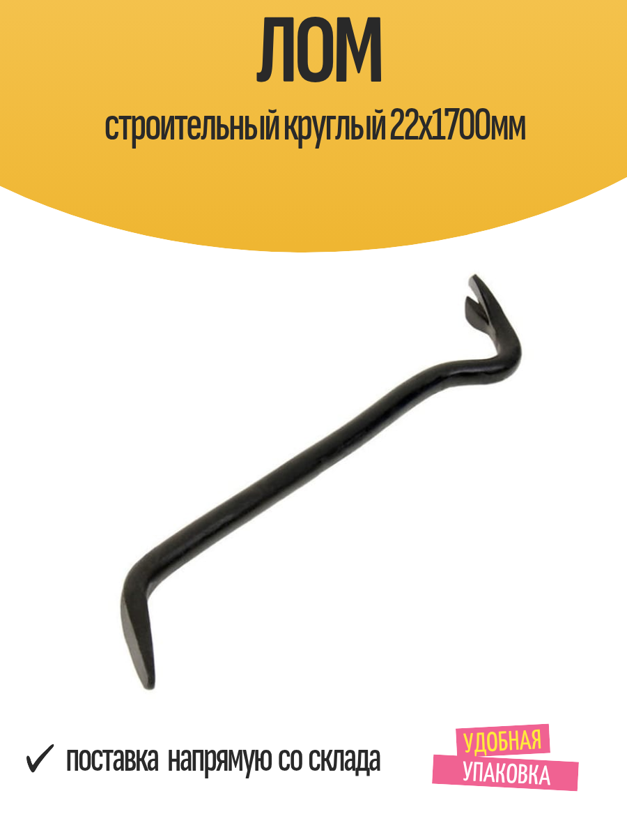 Лом строительный круглый 22х1700мм