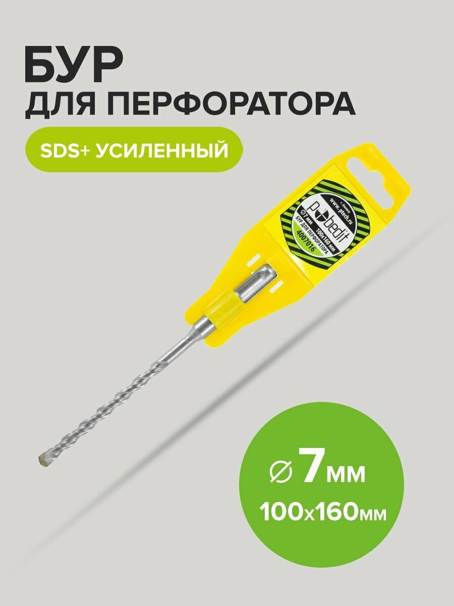Бур для перфоратора по бетону SDS+ 7 х 100/160 мм усиленный, Pobedit(Победит)
