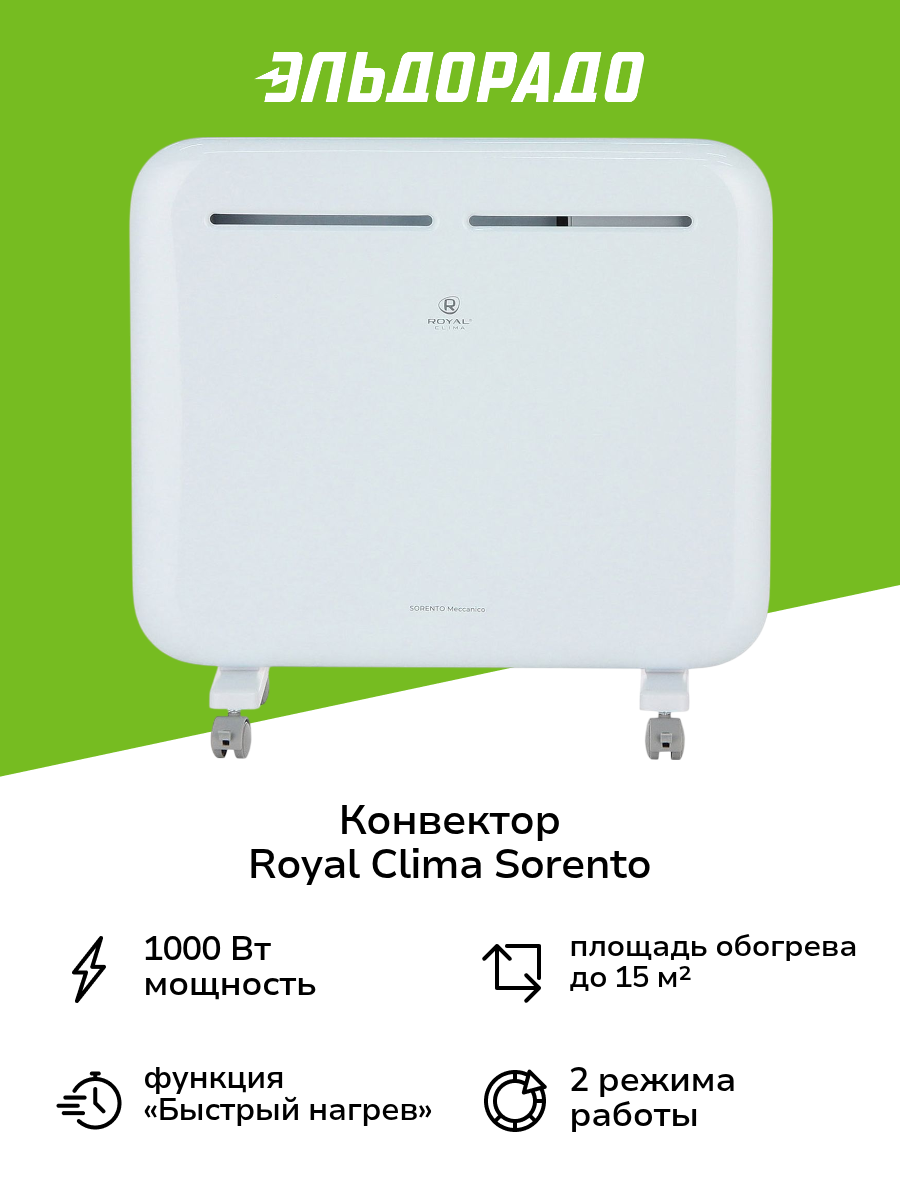 Конвектор Royal Clima SORENTO (REC-S1000M)