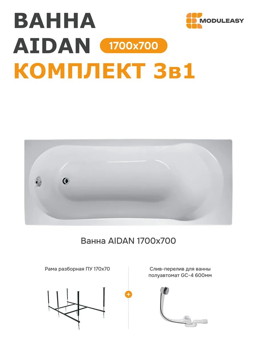 Ванна акриловая 170х70см AIDAN MODULEASY комплект 3в1: Прямоугольная ванна, стальной каркас, слив-перелив 01айд1770кс2+