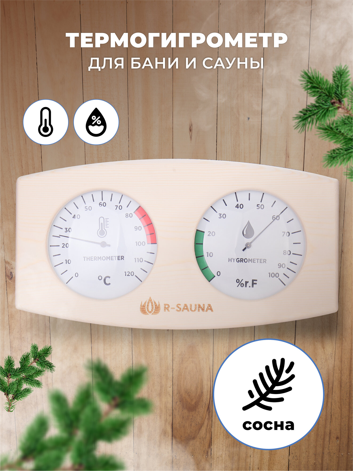 Термогигрометр для бани и сауны R-SAUNA для измерения температуры и влажности