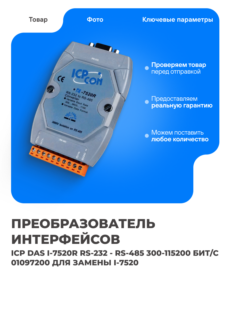 Преобразователь интерфейсов ICP DAS i-7520R RS-232 - RS-485