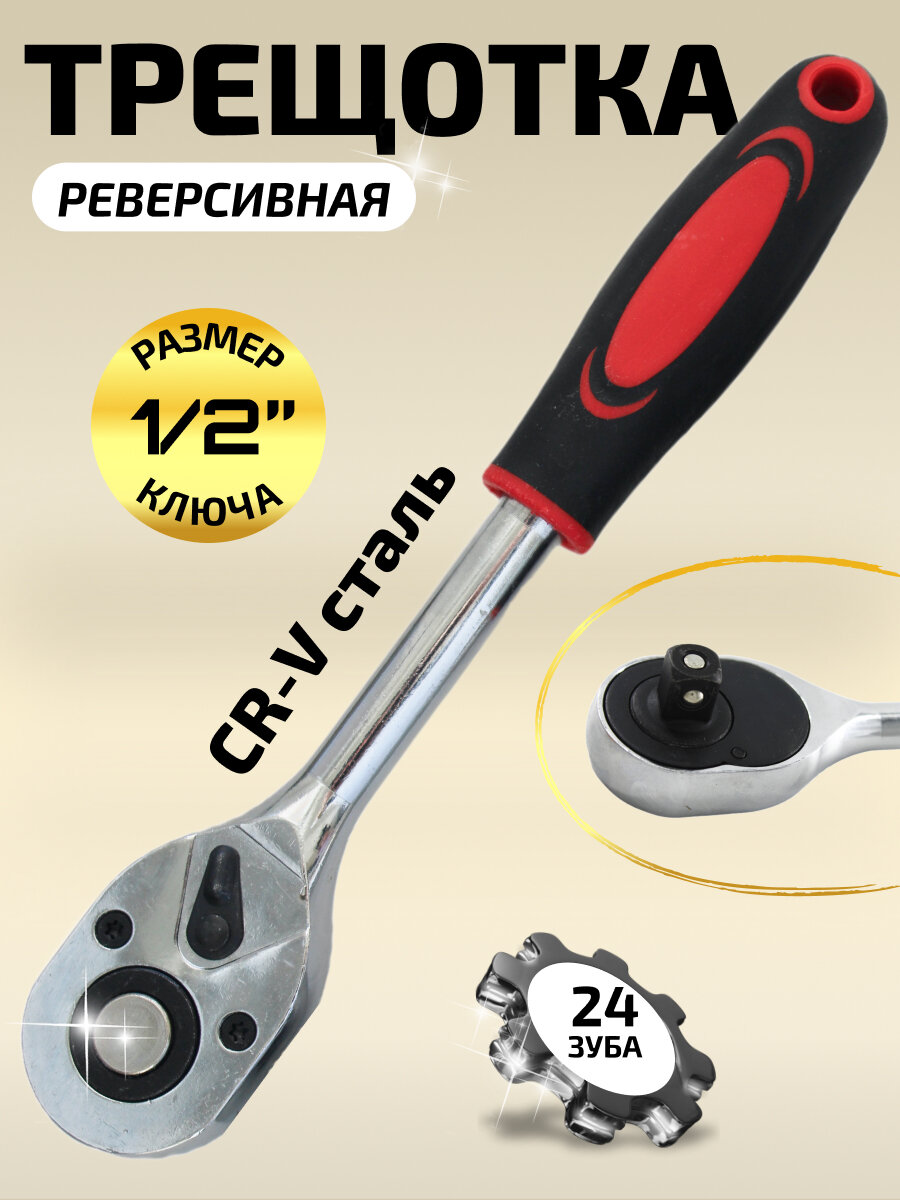 Трещотка 1/2" 24-зубцов 255мм с двухкомпонентной рукояткой, реверсивная