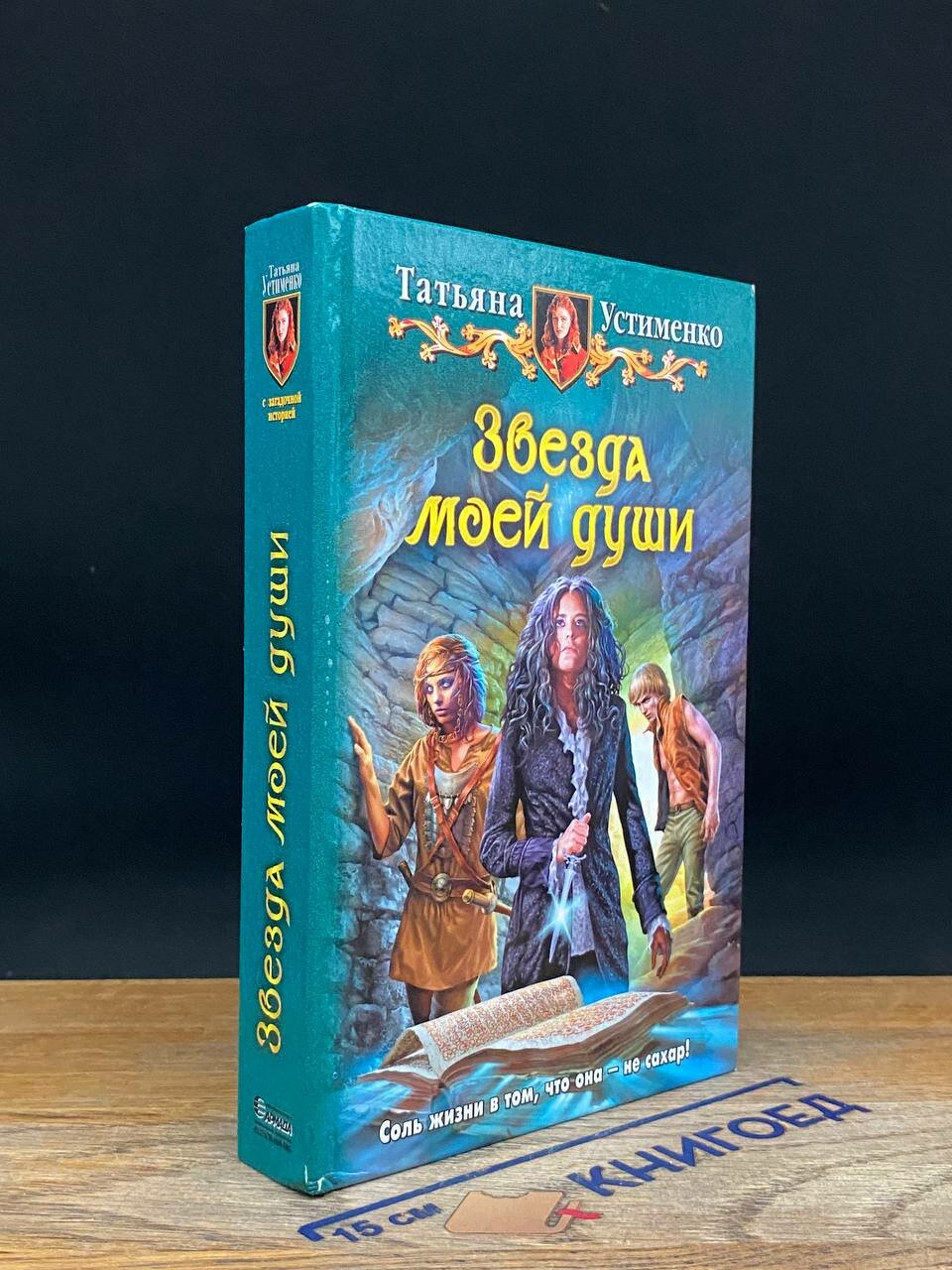 Книга. Звезда моей души 2011 (2044649651092)