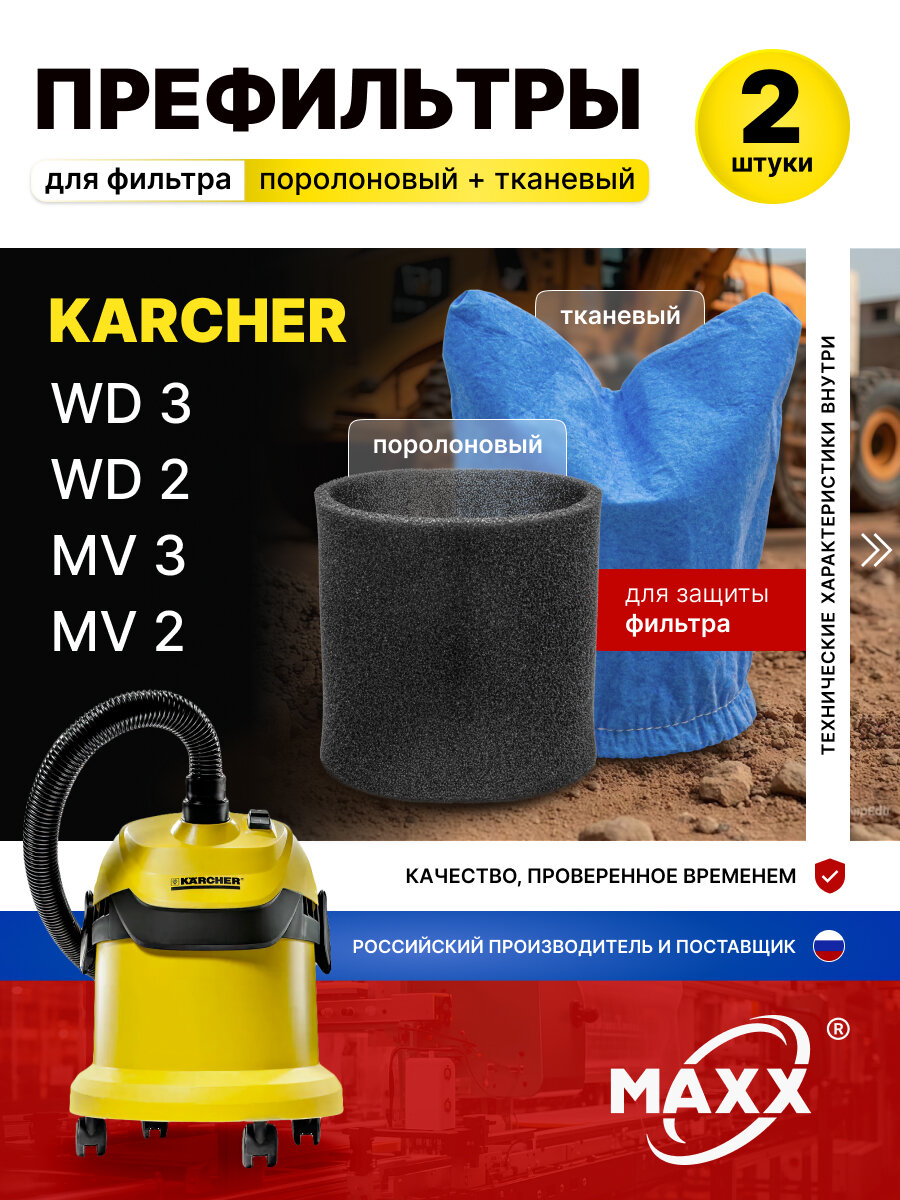 Тканевый и поролоновый фильтр для турбины Karcher WD 3, 2, MV 3, 2