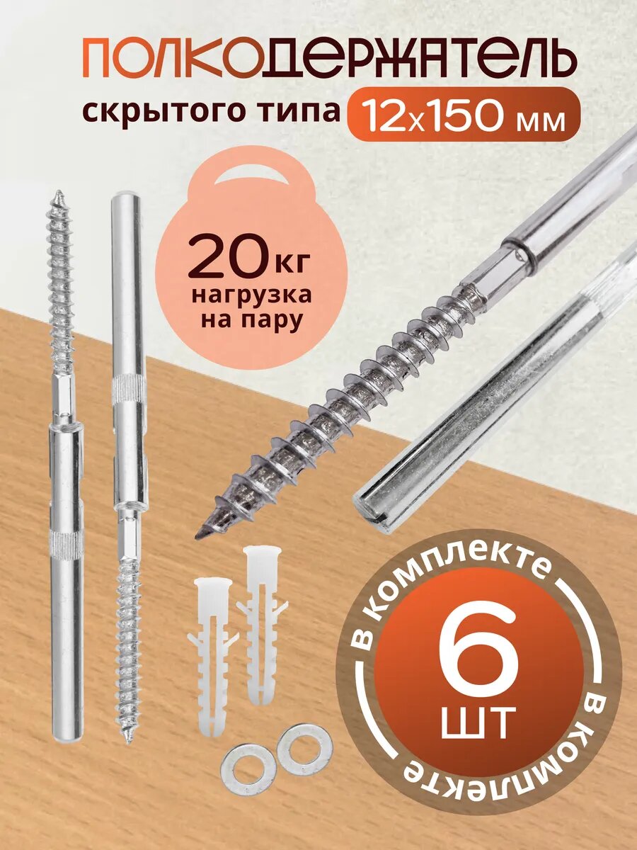 Полкодержатель скрытого типа 12*150мм,6шт