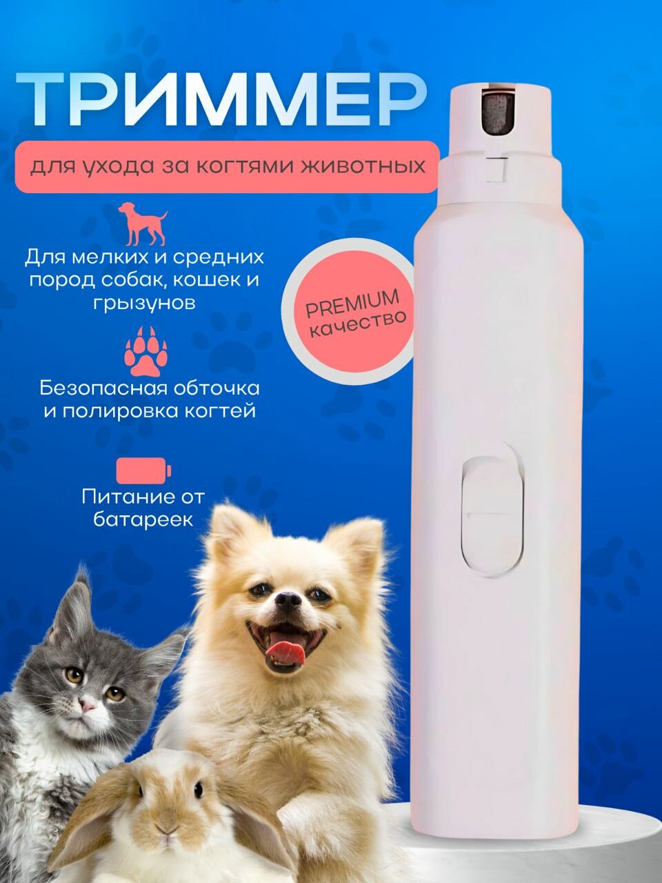 Триммер для когтей домашних животных / Электрический когтерез гриндер для собак, кошек и грызунов белый
