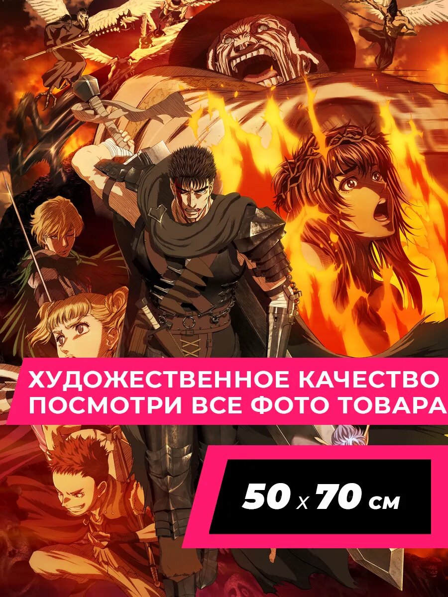 Постер Берсерк на стену 12 Berserk 50 на 70, матовая фотобумага премиум качества
