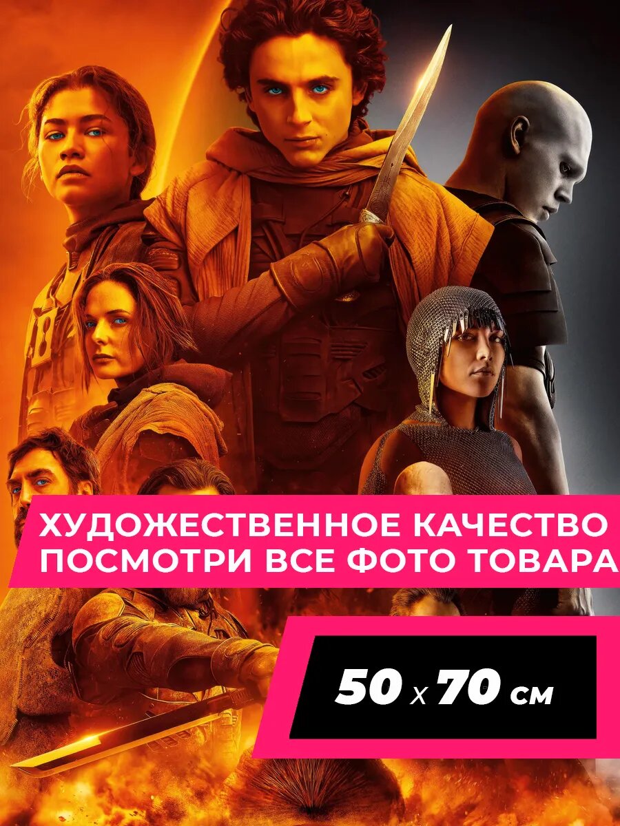 Плакат Дюна на стену 13 Dune 50 на 70, матовая фотобумага премиум качества