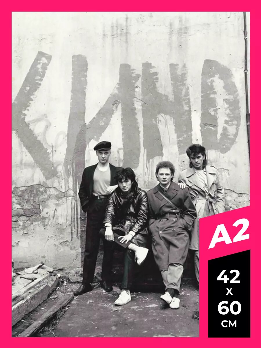 Плакат Виктор Цой и Кино 2 на стену А1, А2, А3, 50 х 70