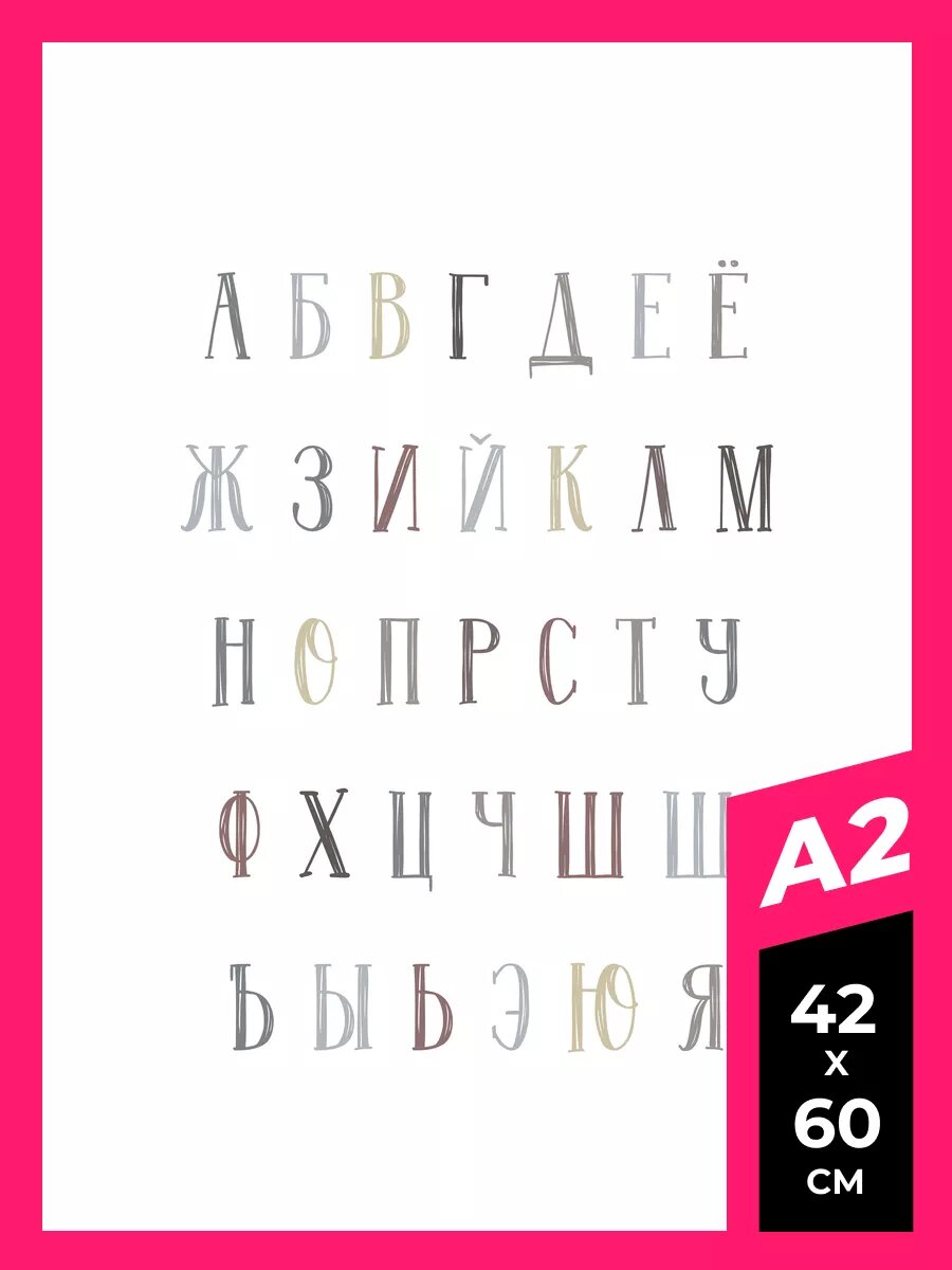 Плакат постер русский алфавит и азбука 50x70, А1, А2, А3