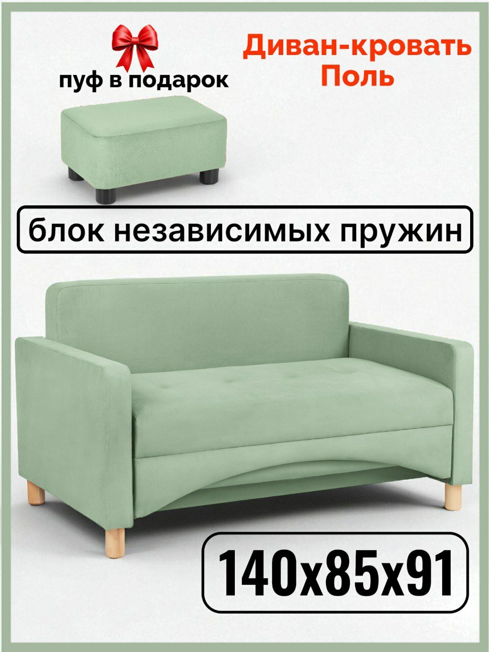 Диван-кровать Поль-макси на блоке независимых пружин, прямой, 139*80*81 см, спальное место 120*194 см, велюр мятный 14