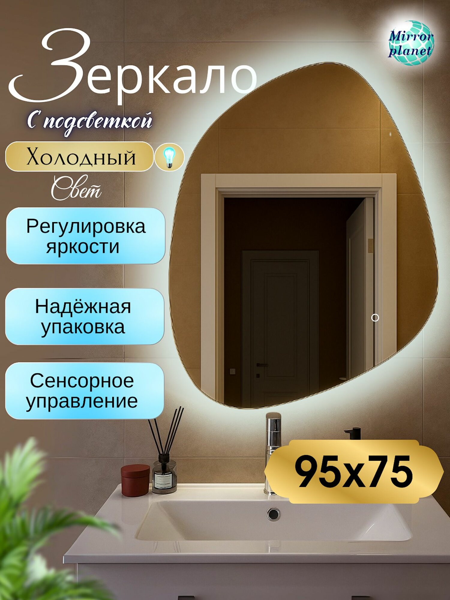 Зеркало с подсветкой в ванную настенное фигурное 95х75 см холодный свет сенсорное управление Mirror Planet
