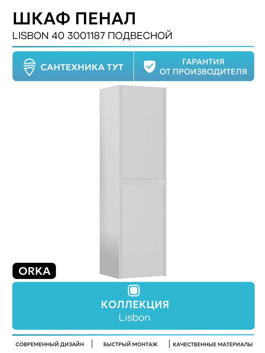 Шкаф пенал Orka Lisbon 40 3001187 подвесной, современный стиль