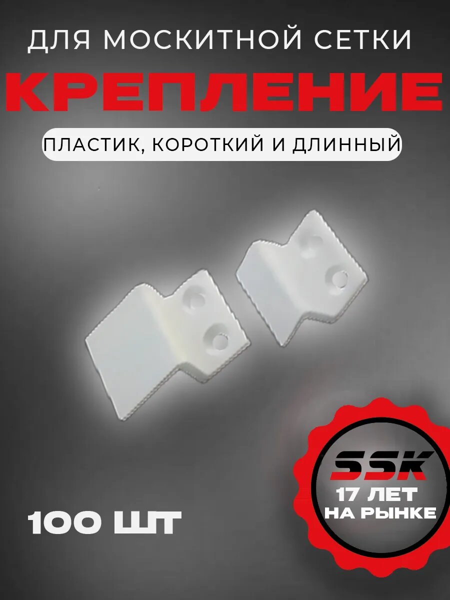 Крепление для москитной сетки ПВХ цвет- белый, упаковка -100 штук.