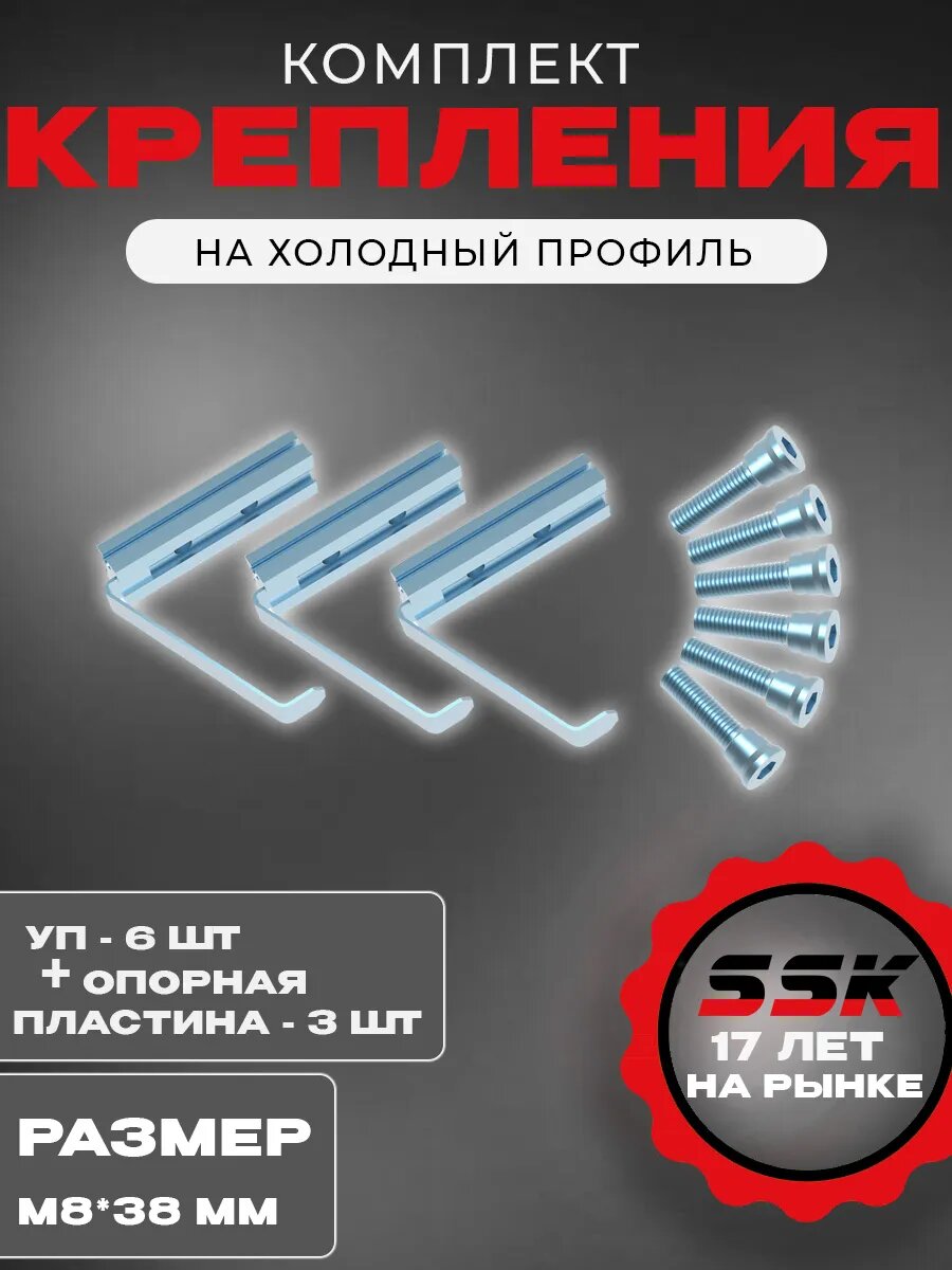 Комплект крепления NOVOLINE COMFORT на холодный профиль, M8*38 мм