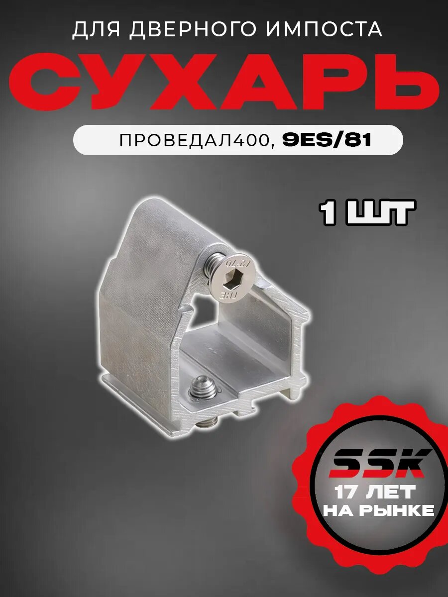 9ES/81 Сухарь для дверного импоста Проведал 400, Металлический.