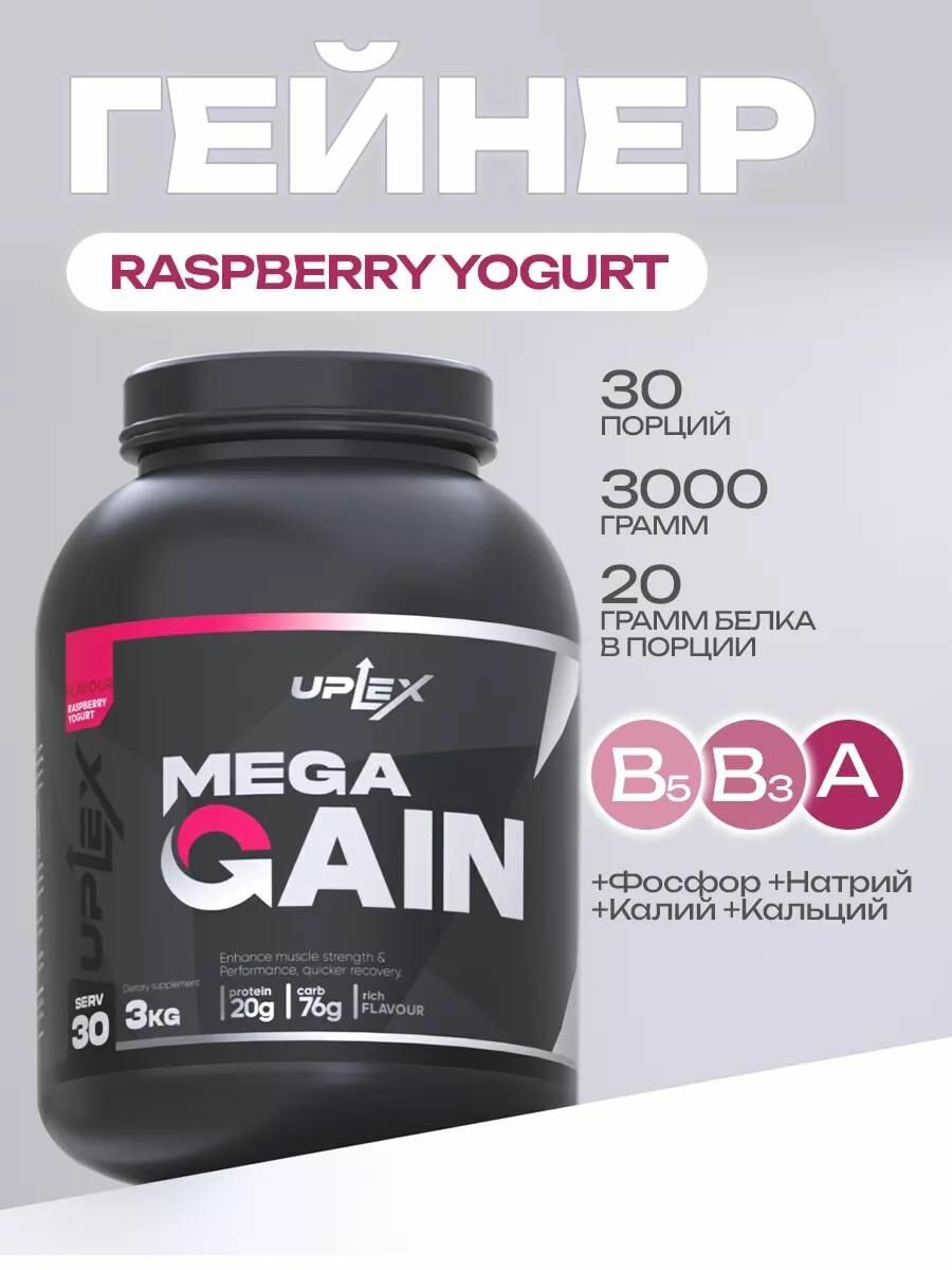 Гейнер Mega gain для набора мышечной массы, 3 кг, вкус малина