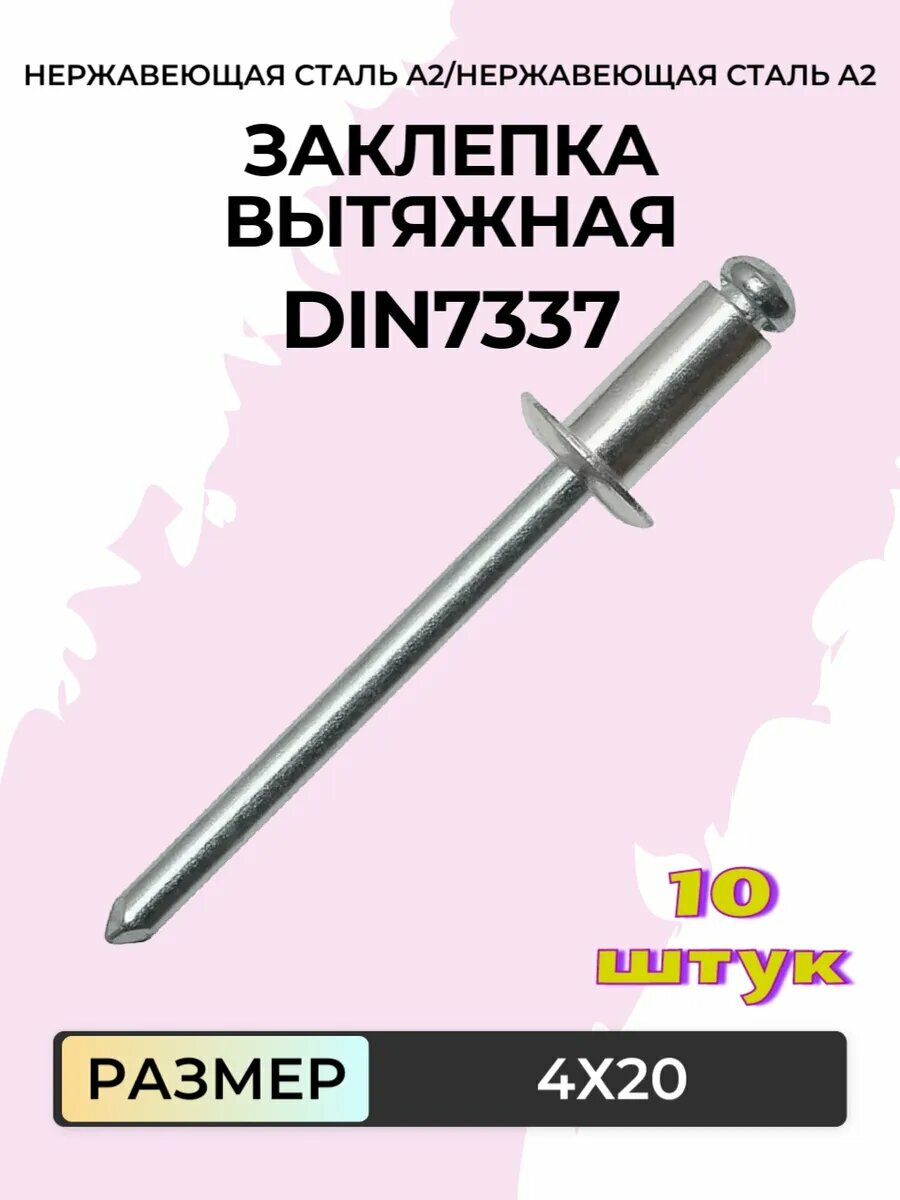 Заклепка 4х20 вытяжная, нержавеющая сталь A2/нержавеющая сталь A2 DIN7337. 10 штук