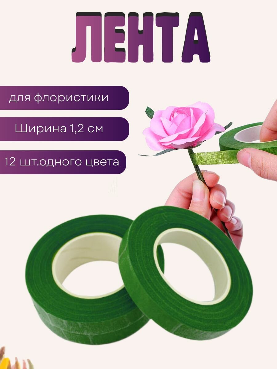 Тейп-лента для флористики 1,2 см 12 шт зелёный