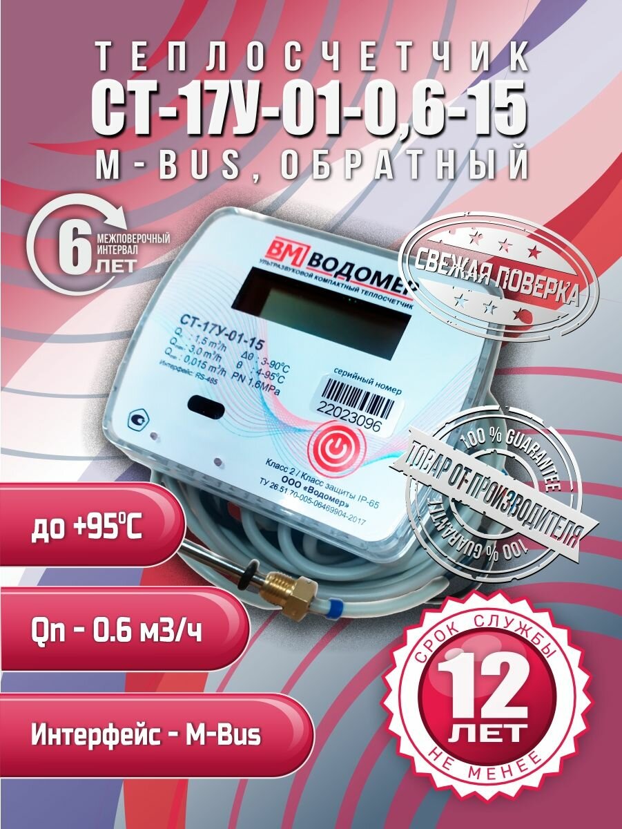 Теплосчетчик СТ-17У-01-0,6-15 M-Bus обратный