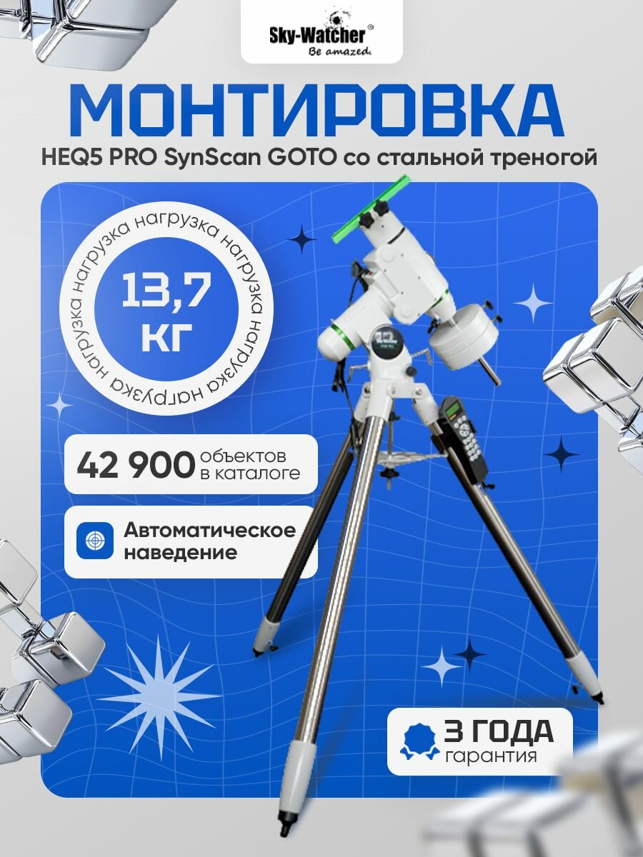 Монтировка Sky-Watcher HEQ5 PRO SynScan GOTO: точность и надёжность в обновлённой версии