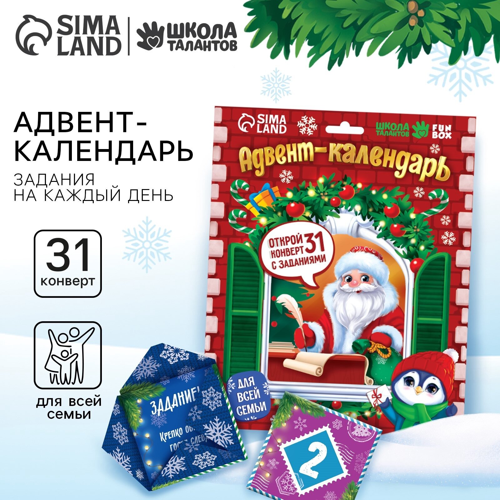 Адвент календарь новогодний с конвертами Школа талантов «Письмо с заданием от Деда Мороза»