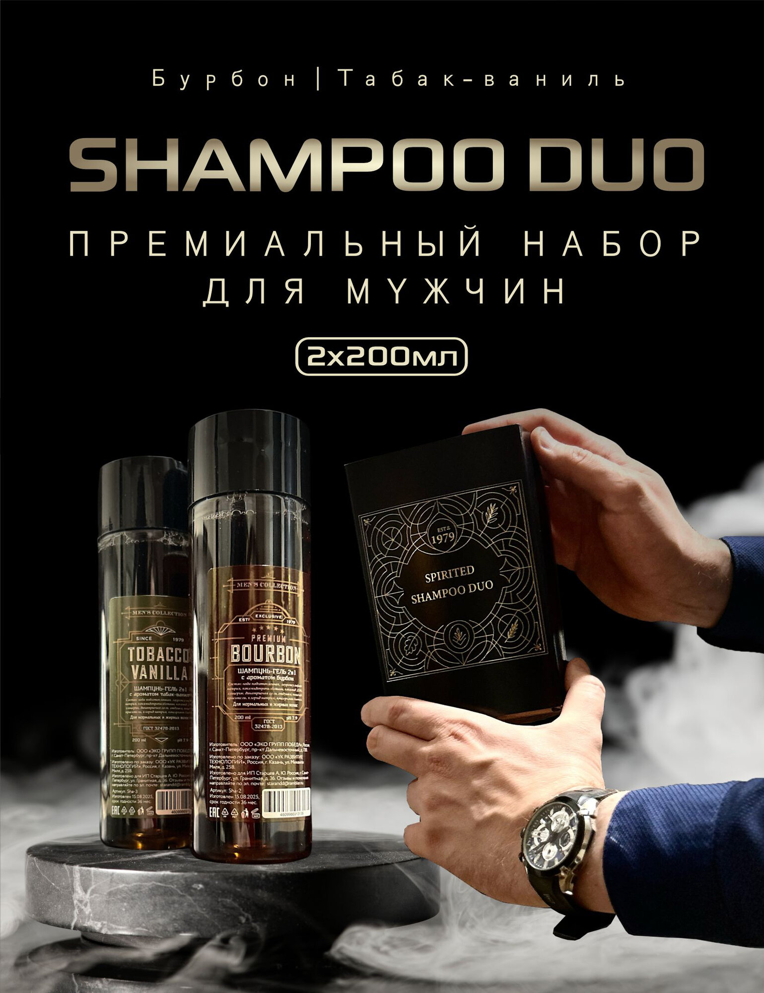Подарочный набор премиального парфюмированного шампунь-геля 2шт. С ароматом бурбона и ароматом табак‑ваниль.