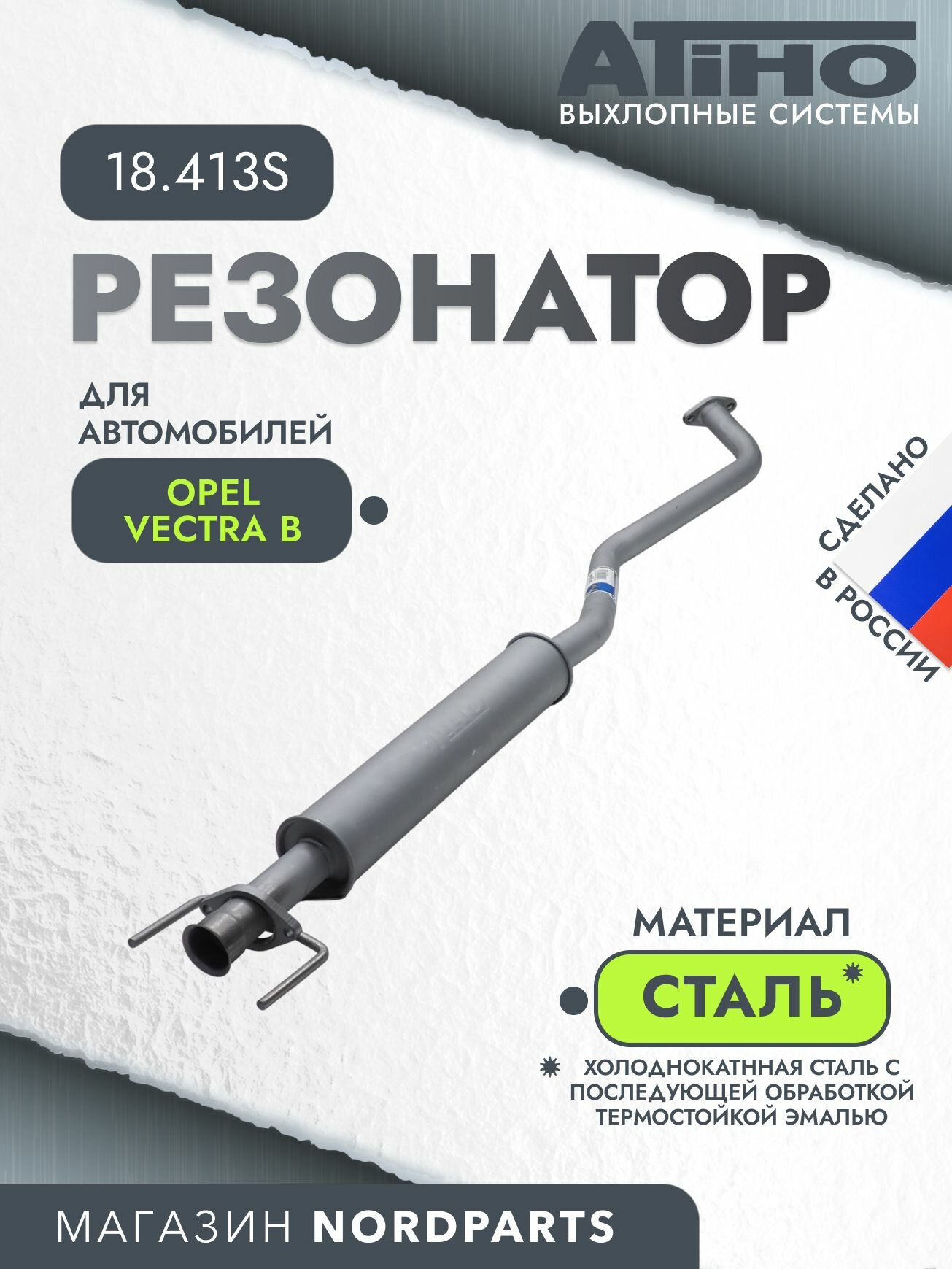 Резонатор Opel Vectra B 1.6i -16V 95-00