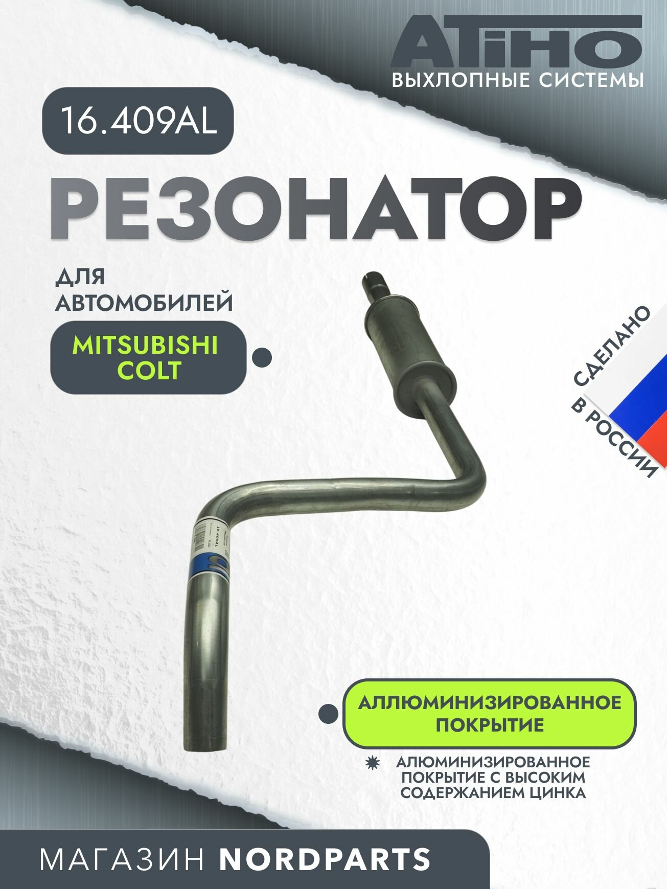 Резонатор Mitsubishi Colt 1.1i/1.3i 16V 04-12