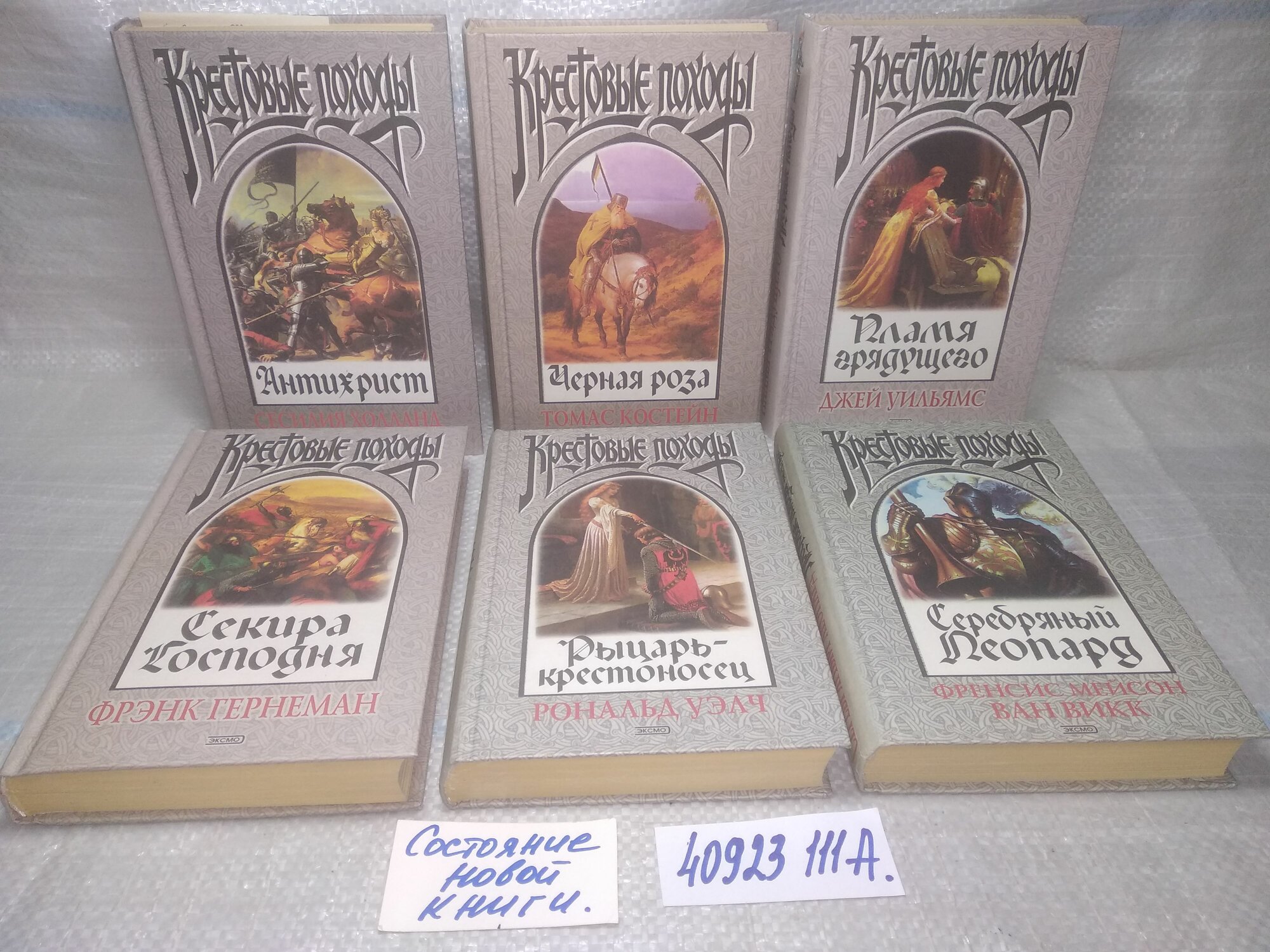 Серия Крестовые походы (комплект из 6 книг) Секира Господня, Рыцарь-крестоносец, Серебряный Леопард, Антихрист, Черная роза, Пламя грядущего.