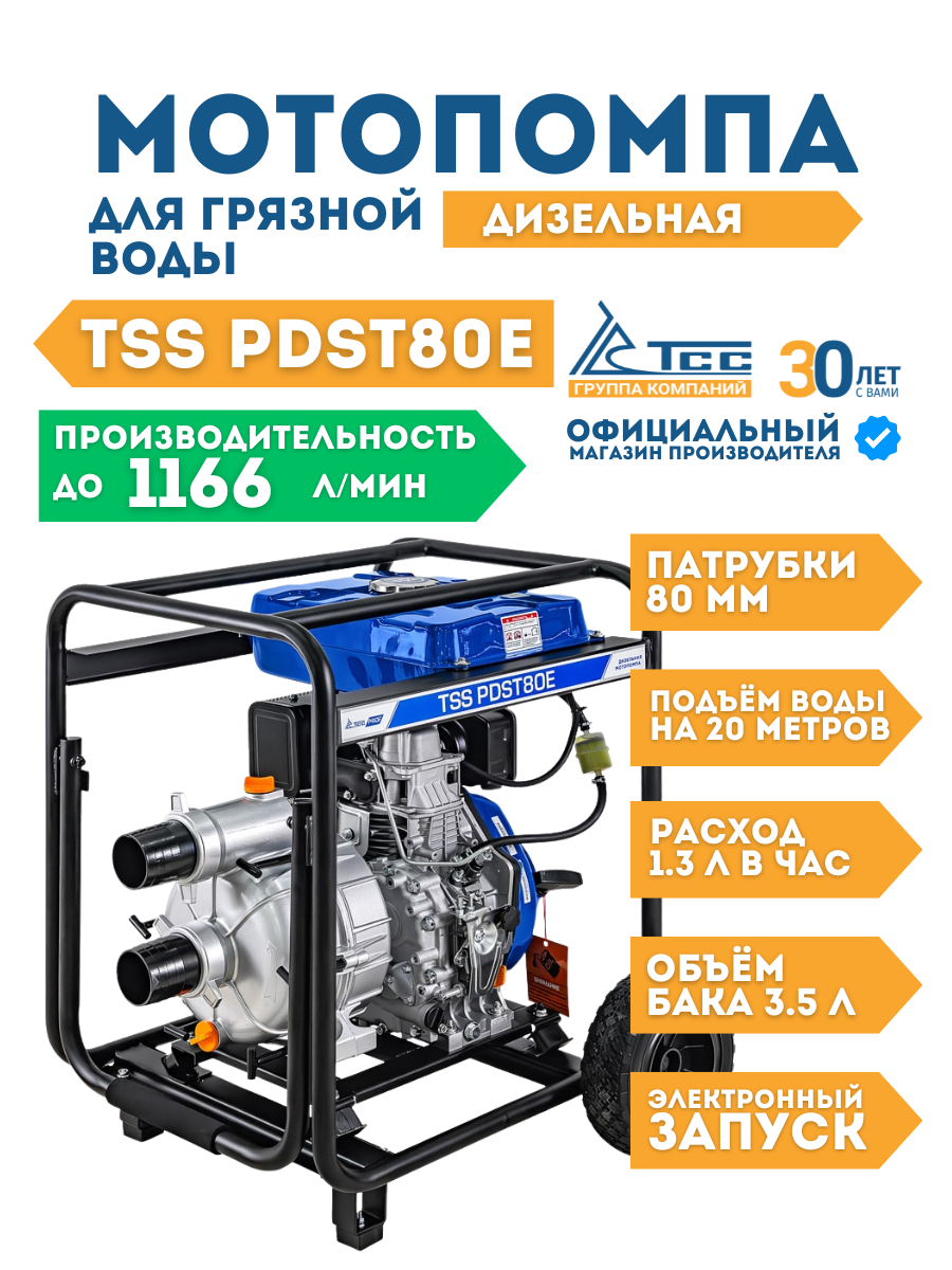 Мотопомпа дизельная для грязной воды TSS PDST80E, 1166 л/мин (130151)