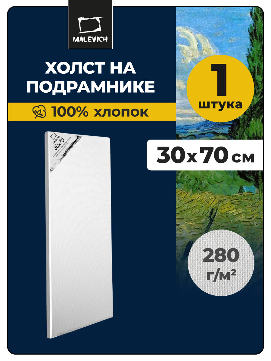 Холст на подрамнике Малевичъ, холст грунтованный, хлопок 280 гр, 30х70 см